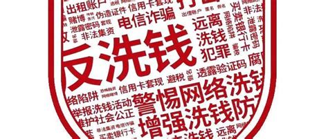 反洗钱六点教您远离洗钱 进行 金融账户 活动
