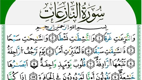 سورة النازعات مكتوبة محمد سايد Surah Al Nazeat برواية ورش عن نافع من