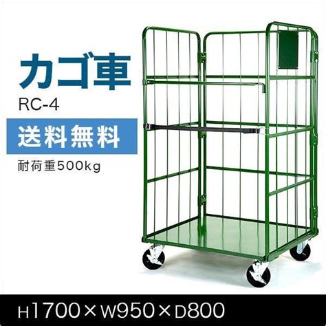 カゴ台車 RC 4A 底板スチール製 キャスターAタイプ H1700W950D800 ナンシン カゴ車 ラスティパレット ロールボックス
