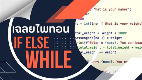 เฉลยโจทย์แบบฝึกหัดเขียนโปรแกรมไพทอน ไพธอน python เงื่อนไข if ใน while loop วิทยาการคำนวณ
