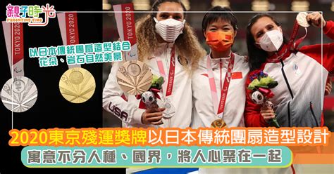2020東京殘運獎牌以日本傳統團扇造型設計 寓意不分人種國界將人心聚在一起 Parenting Time