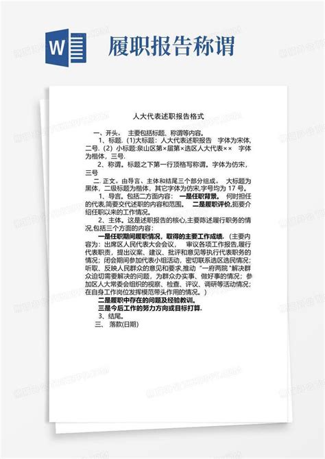 人大代表述职报告格式Word模板下载 编号qydmjonv 熊猫办公