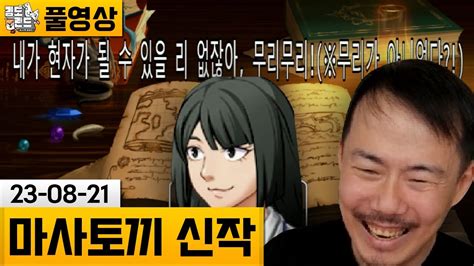 내가 현자가 될 수 있을 리 없잖아 무리무리 무리가 아니었다 마사토끼님 신작 23 08 21 김도 풀영상