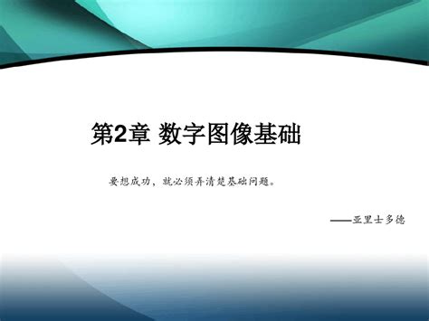数字图像处理第二章课件冈萨雷斯第三版 word文档在线阅读与下载 无忧文档