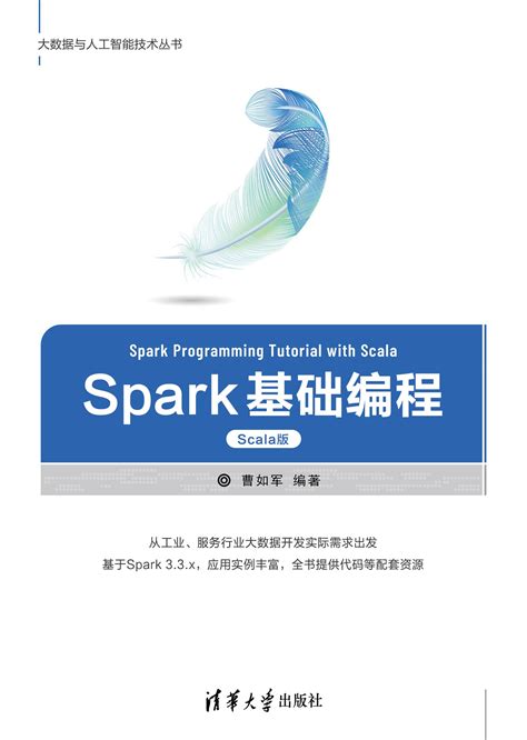 清华大学出版社 图书详情 《spark基础编程》