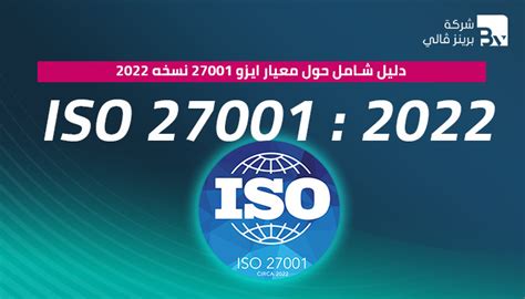 دليل شامل حول معيار ISO 27001 نسخه 2022 Brains Valley CO