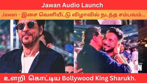 Shah Rukh Khan speech in Jawan audio launch உளற கடடய Bollywood