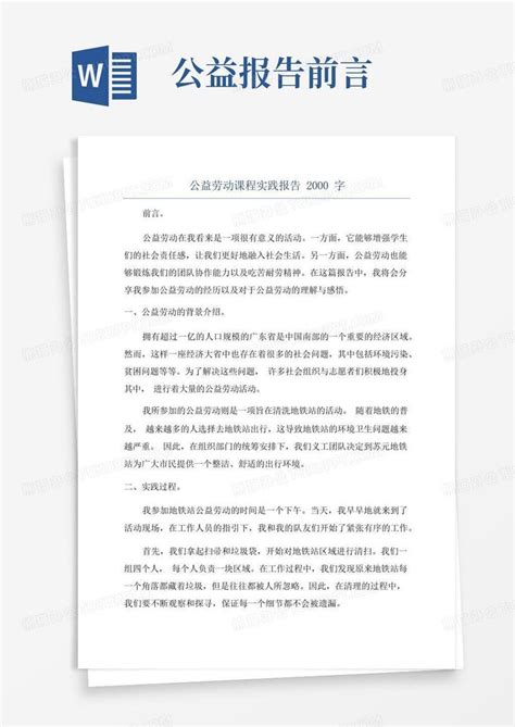 公益劳动课程实践报告2000字Word模板下载 编号qbgpokvm 熊猫办公