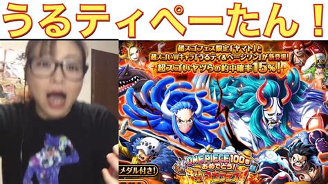 トレクルONE PIECE100巻おめでとう超スゴフェス第2弾うるティページワン引くぞおおおおおおお YouTube