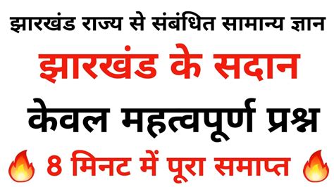 Jharkhand Ke Sadan Jharkhand Gk