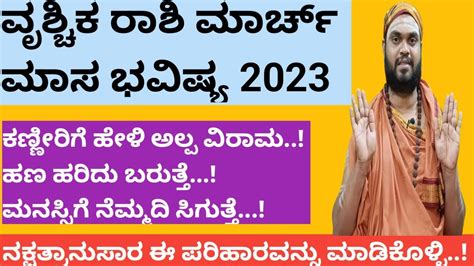 ವಶಚಕ ರಶ ಮರಚ 2023 ಮಸ ಭವಷಯ vrischika rashi march 2023