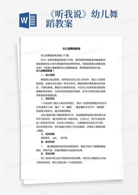 幼儿园舞蹈教案精选15篇Word模板下载 熊猫办公