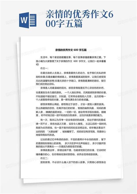 亲情的优秀作文600字五篇Word模板下载 编号lmrnynzr 熊猫办公