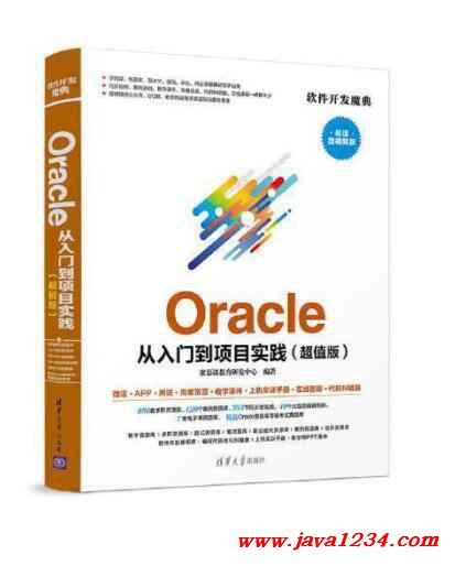 oracle从入门到项目实践 超值版 pdf 下载 java知识分享网 免费java资源下载