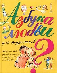 Книга Азбука любви для подростков купить книгу ISBN 5 271 04320 7 с