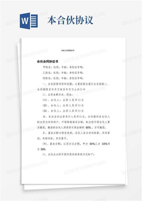合伙人合同协议书Word模板下载 编号qbxwbzeb 熊猫办公