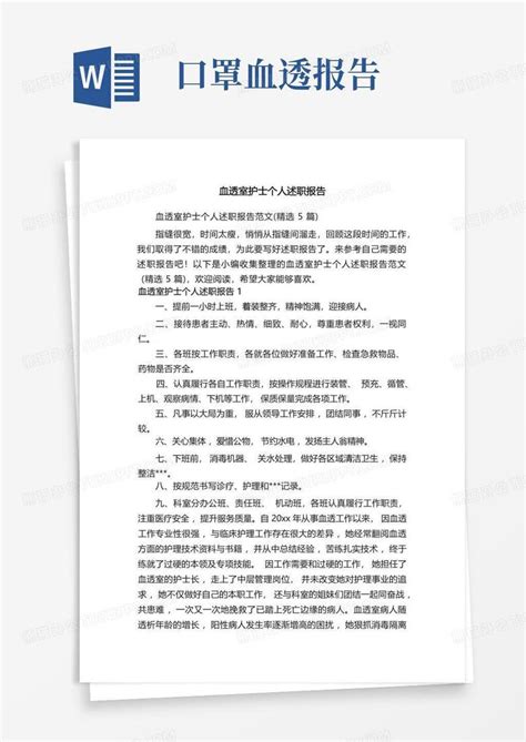 血透室护士个人述职报告范文 精选5篇 Word模板下载 编号lwopeonk 熊猫办公