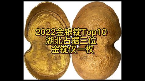 2022金银锭Top10 湖北占据三位 金锭仅一枚 gold silver copper love like share view fyp
