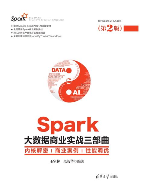 清华大学出版社 图书详情 《spark大数据商业实战三部曲：内核解密 商业案例 性能调优 第2版）》