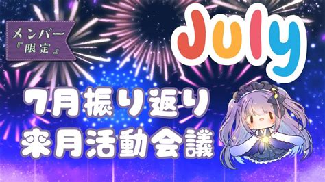 メン限配信定例ゆるく振り返り配信来月の予定も決めちゃう24年7月放送タグ 紫吹まゆ YouTube