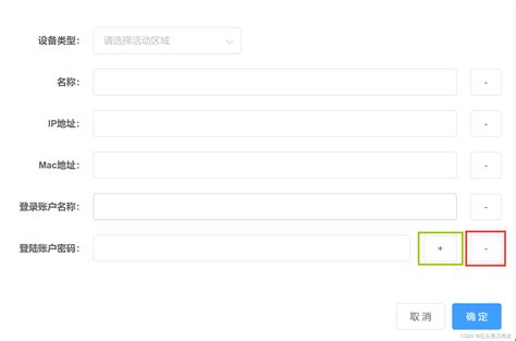 el form 动态表单增减项 （vue element ui） 动态增减表单项 csdn博客