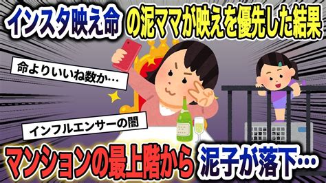 2ch 泥ママインスタ映え命の泥ママ映えに全振りしたせいでマンションの最上階から泥子が転落 YouTube