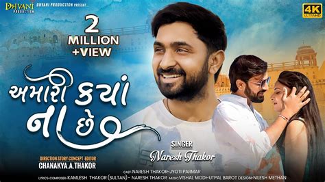 અમર કય ન છ Amari Kya na che Naresh Thakor New Song 2023
