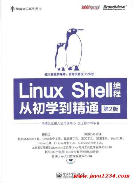 linux shell编程从初学到精通 第2版 pdf 下载 java知识分享网 免费java资源下载