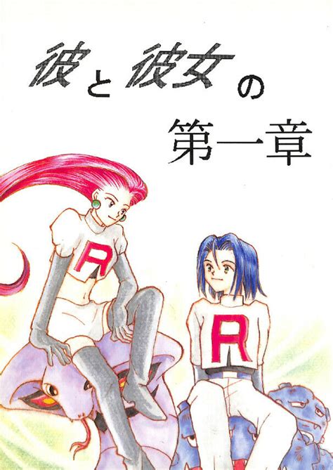 Mavin Pokemon Doujinshi Comic Book James X Jessie Kojiro Musashi His Her First Chapter
