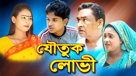 যতক লভ Joutuk Lovi New Bangla Short Film 2023 Mofiz Purobi
