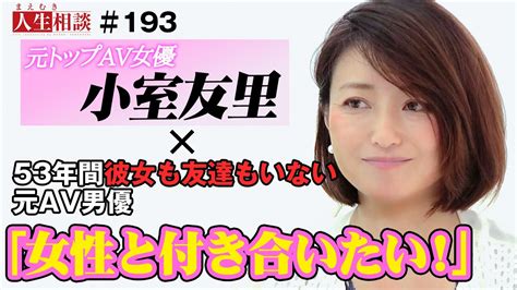 元トップAV女優小室友里彼女いない歴53年の元AV男優どうすれば女性と付き合えますかまえむき人生相談 YouTube