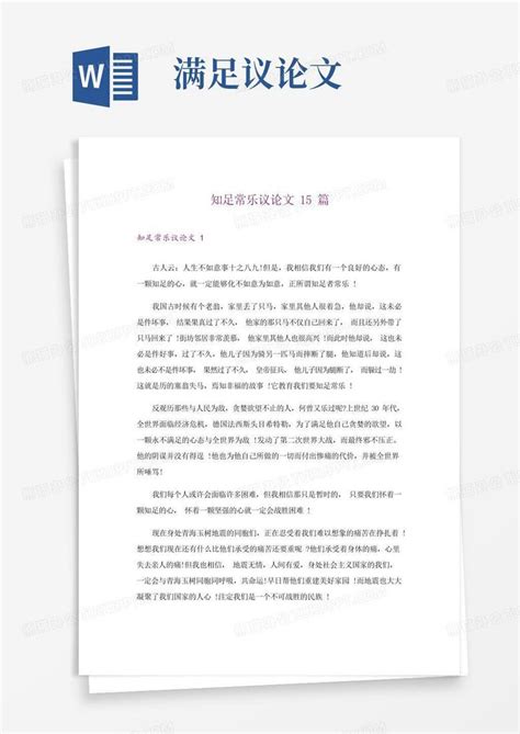 知足常乐议论文15篇Word模板下载 编号lgpkkznp 熊猫办公