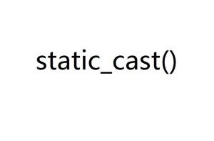 static cast 搜狗百科