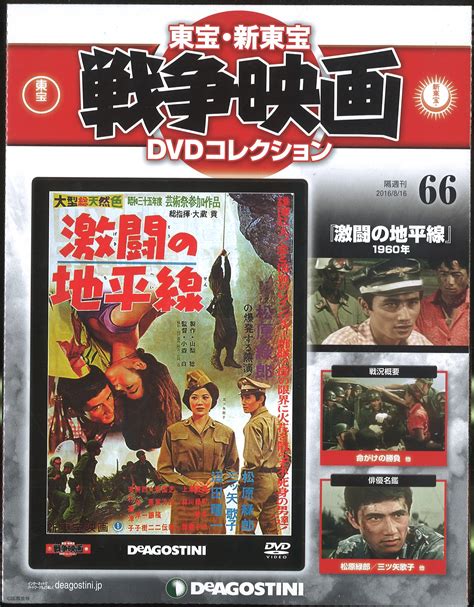 東宝新東宝戦争映画DVDコレクション 激闘の地平線 66 未開封 まんだらけ Mandarake