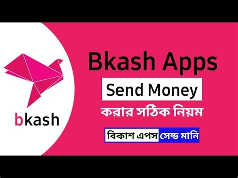 বকশ এপস থক সনড মন করর নযম Bkash App Send Money In Bangla