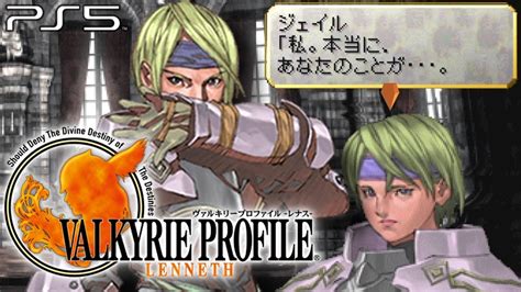 ヴァルキリープロファイル レナス ジェイルとの出会い Chapter6 難易度Hard VP VALKYRIE PROFILE