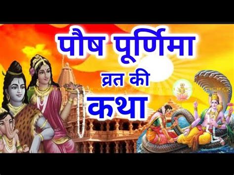 पष परणम वरत कथ Paush Purnima Vrat Katha Purnima Ki Kahani