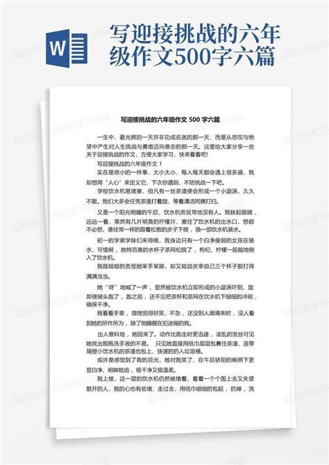 写迎接挑战的六年级作文500字六篇Word模板下载 编号qjedngwd 熊猫办公
