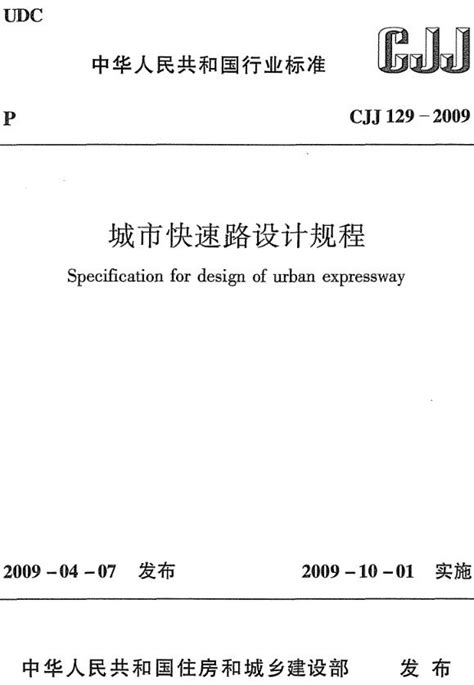 《城市快速路设计规程》（cjj129 2009）【全文附高清无水印pdf版下载】 法律法规 郑州公司注册网