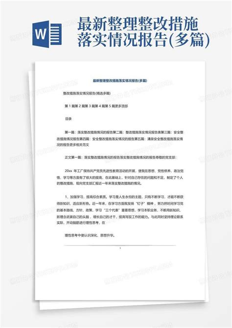 最新整理整改措施落实情况报告 多篇 Word模板下载 编号qwnypknw 熊猫办公