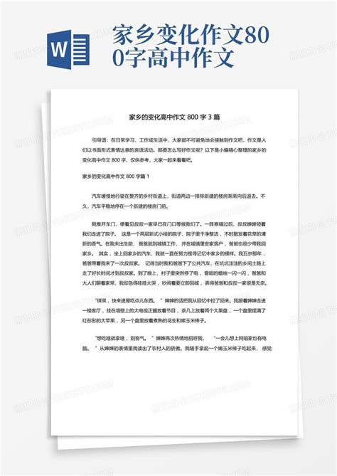 家乡的变化高中作文800字3篇Word模板下载 编号qgpvdyab 熊猫办公