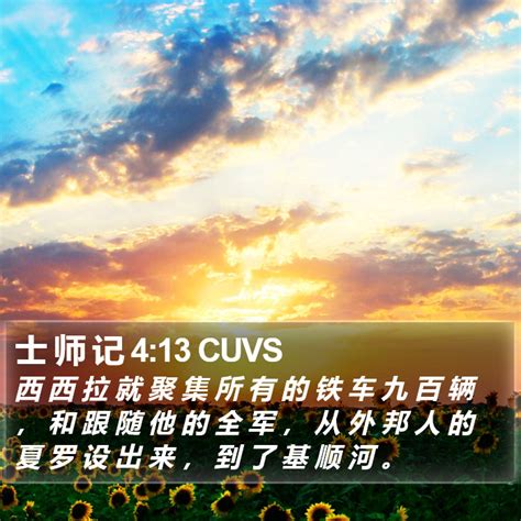 士 师 记 4 13 CUVS 西 西 拉 就 聚 集 所 有 的 铁 车 九