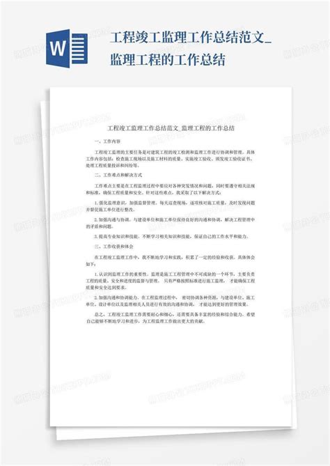 工程竣工监理工作总结范文 监理工程的工作总结Word模板下载 编号lbgnmwbw 熊猫办公