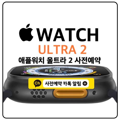 애플워치 울트라 2 사전예약 전에 출시일까지 모든 정보 확인하기
