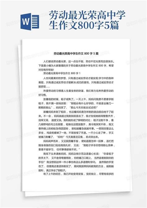 劳动最光荣高中学生作文800字5篇Word模板下载 编号lznzmpom 熊猫办公