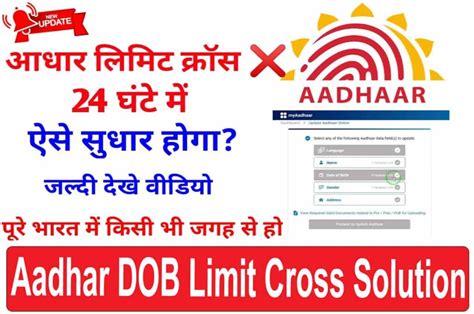 Aadhar DOB Limit Cross Solution आधर करड म DOB Update Limit हई