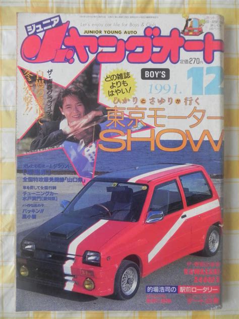 やや傷や汚れあり絶版 Jrヤングオート 1991年 12月号 チューニングアイドル 青春グラフィティ バッキン 風小僧 全国特攻服