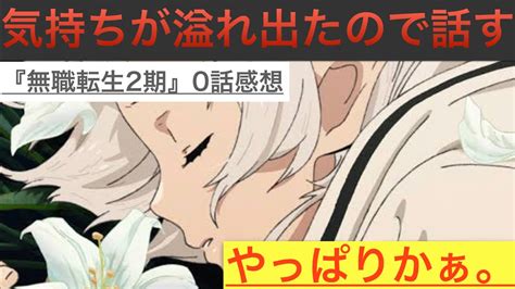 無職転生2期0話守護術師フィッツ見たぞマジで直後の感想を話す YouTube