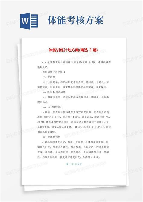 体能训练计划方案 精选3篇 Word模板下载 编号qmrbbnjl 熊猫办公