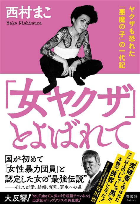 写真 28ページ目 暴力団でのあだ名は宝塚ケンカ恐喝監禁管理売春悪いことは何でもやった日本初の女ヤクザ西村まこ57